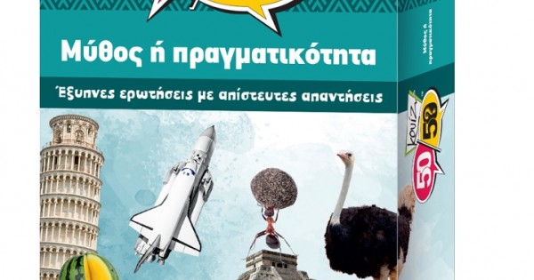 ΚΟΥΙΖ ΜΥΘΟΣ Ή ΠΡΑΓΜΑΤΙΚΟΤΗΤΑ