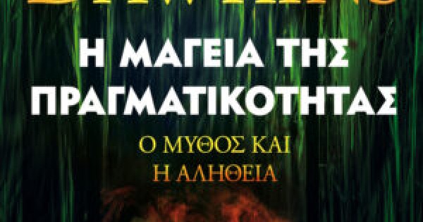 Η μαγεία της πραγματικότητας