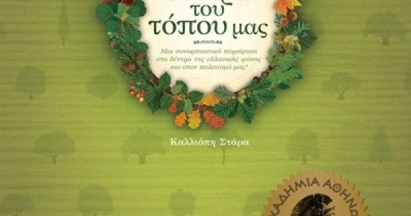 ΤΑ ΔΕΝΤΡΑ ΤΟΥ ΤΟΠΟΥ ΜΑΣ