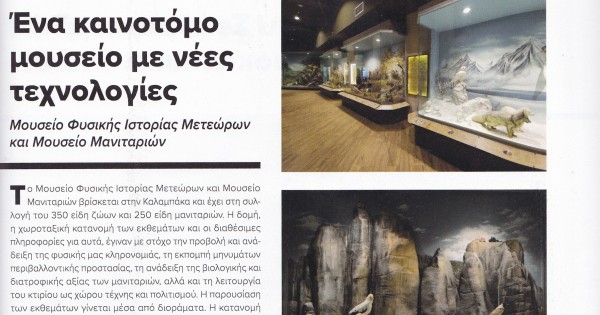 Γράφουν για το Μουσείο