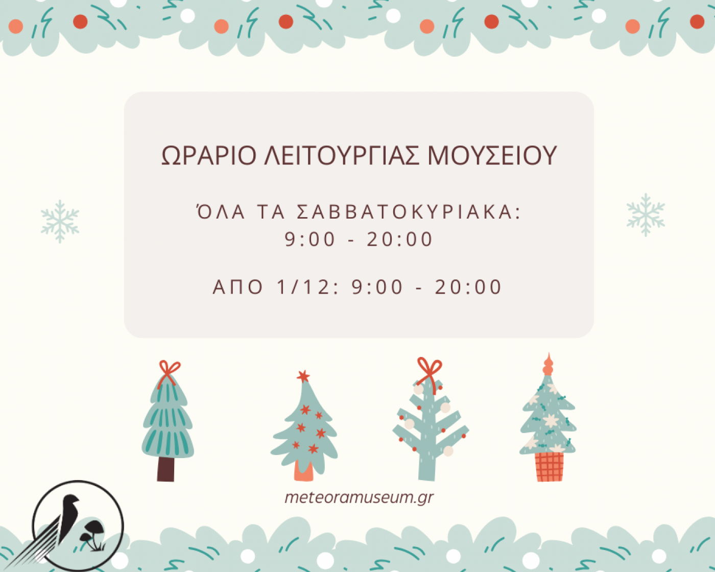 Ωράριο μουσείου για την περίοδο των Χριστουγέννων 2025