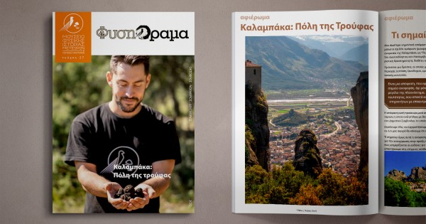 Κυκλοφόρησε το 27ο Τεύχος του περιοδικού ΦυσηΌραμα - Μουσείο Φυσικής ...