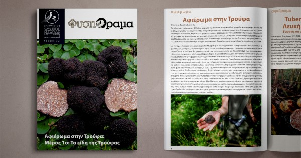 Κυκλοφόρησε το 32ο Τεύχος του περιοδικού ΦυσηΌραμα - Μουσείο Φυσικής ...