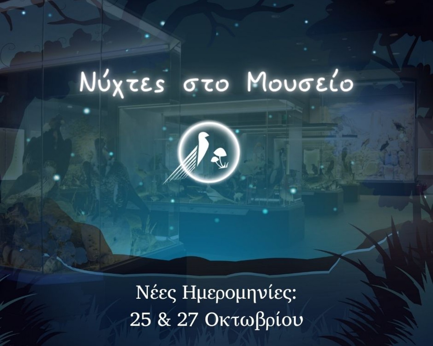 Νύχτες στο Μουσείο: Νέες ημερομηνίες 25 και 27 Οκτωβρίου