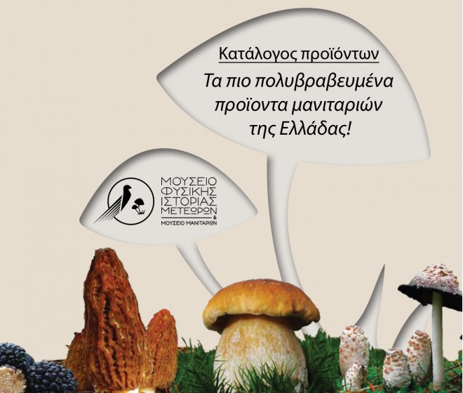 Μουσείο Φυσικής Ιστορίας Μετεώρων & Μουσείο Μανιταριών