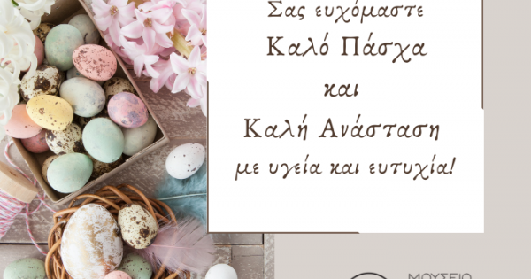 Ευχές για το Πάσχα από το Μουσείο