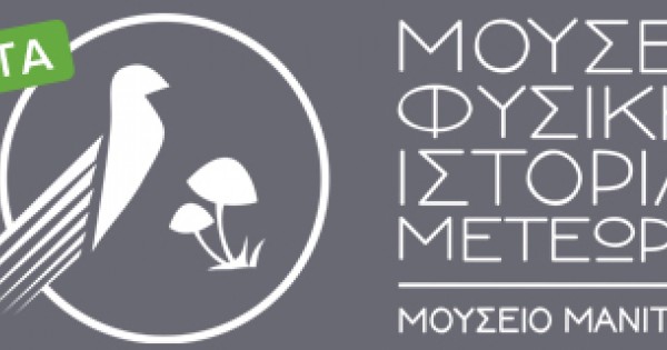 Μουσείο Φυσικής Ιστορίας Μετεώρων & Μουσείο Μανιταριών